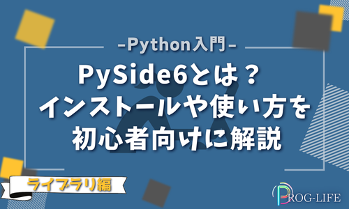 PySide6とは？インストールから使い方までを初心者向けに解説｜PROG-LIFE